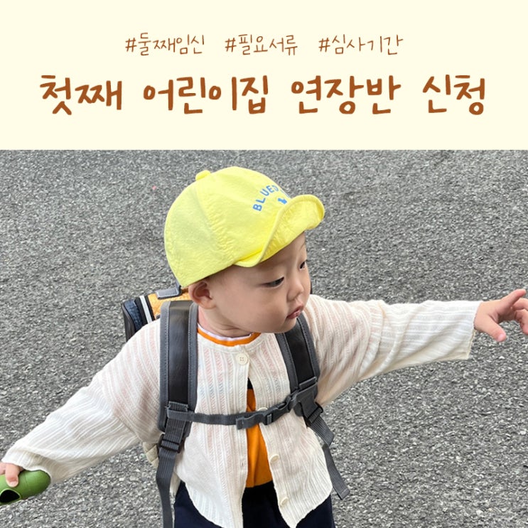 둘째 임신으로 인한 첫째 아기 어린이집 연장반 신청방법 필요서류 조건 심사기간 복지로 네이버 블로그