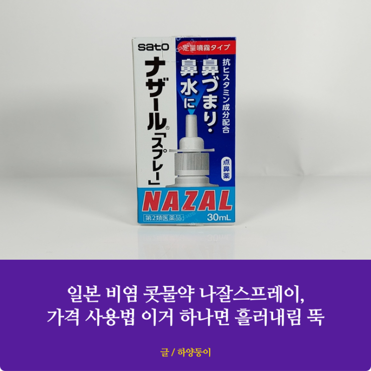 일본 비염 콧물약 나잘스프레이 가격 사용법 이거 하나면 흘러내림 뚝 네이버 블로그