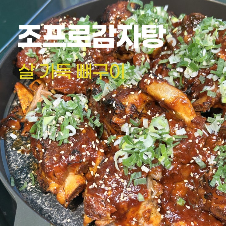 전주신시가지맛집 효자동 조프로감자탕and뼈구이 직화뼈구이 살이 오동통해 네이버 블로그