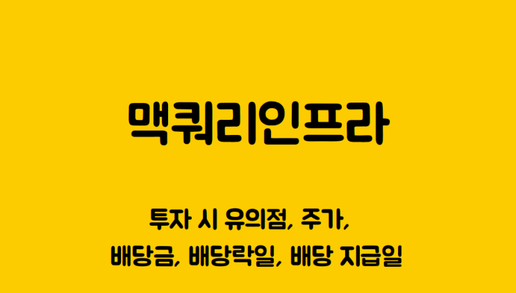 맥쿼리인프라 투자 시 유의점 주가 배당금 배당률 배당일 배당락일 네이버 블로그
