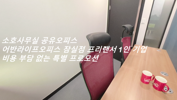 소호사무실 공유오피스 어반라이프오피스 잠실점 프리랜서 1인 기업 비용 부담 없는 특별 프로모션 네이버 블로그