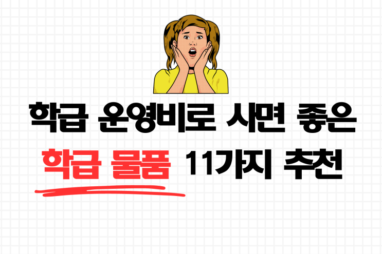 학급 운영비로 사면 후회없는 학급 물품 11가지 추천 네이버 블로그