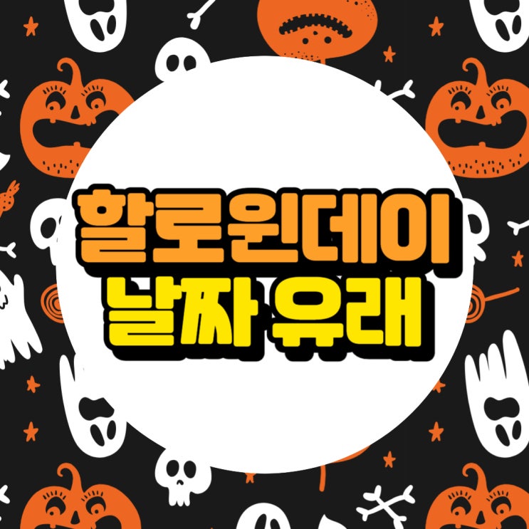 할로윈데이 날짜 유래 음식 알려 드려요 네이버 블로그