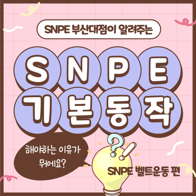 [부산snpe]부산대 체형교정, SNPE 기본동작 8가지, 해야하는 이유와 그 효과 (1탄-벨트운동편) : 네이버 블로그