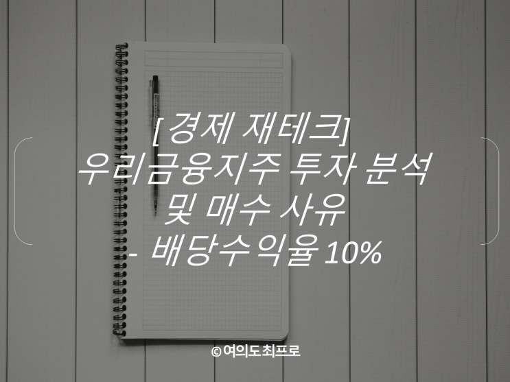 경제 재테크 우리금융지주 투자 분석 및 매수 사유 배당수익율 10 네이버 블로그