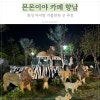 화성 향남 몬몬이야 카페 아이랑 다녀온 후기 네이버 블로그