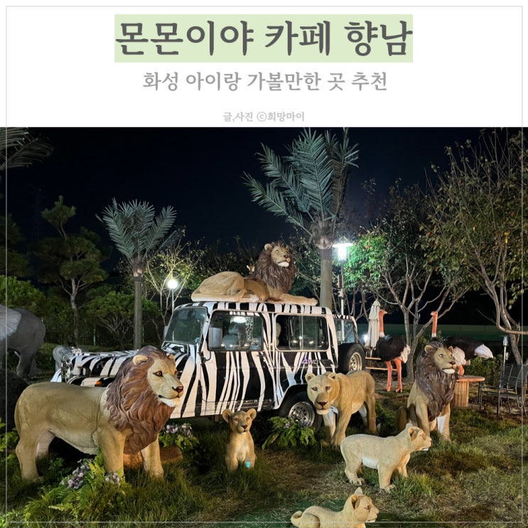 화성 향남 몬몬이야 카페 아이랑 다녀온 후기 네이버 블로그