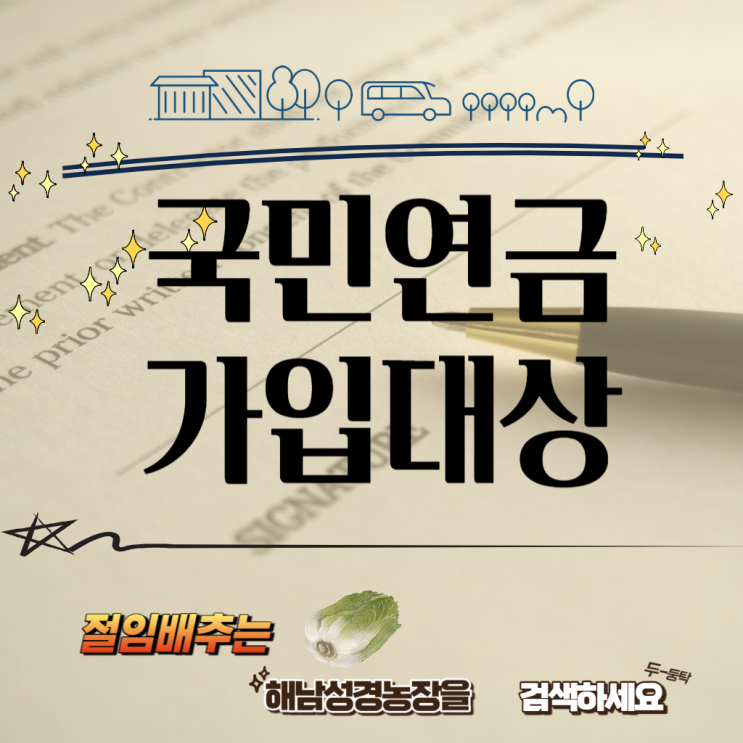 일용직이나 시간제 근로자가 국민연금에 가입해야 하는 경우 네이버 블로그