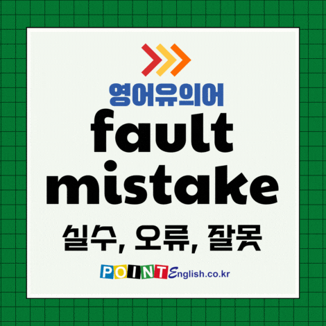 잘못, 결함, 오류, 실수 영어유의어 - blunder, error, fault, flaw, gaffe, howler ...
