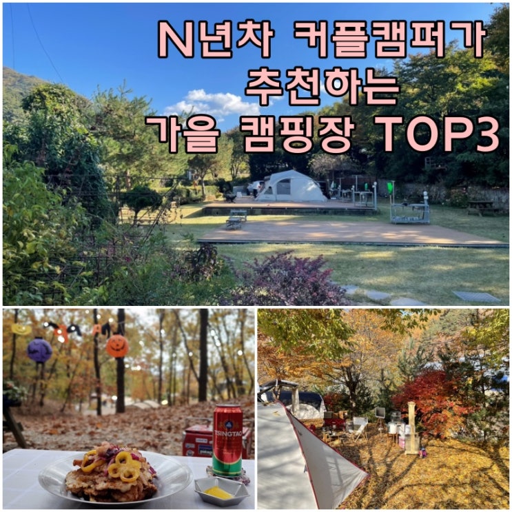 N년차 커플 캠퍼의 서울 근교 가을 단풍 캠핑장 추천 Top3 네이버 블로그