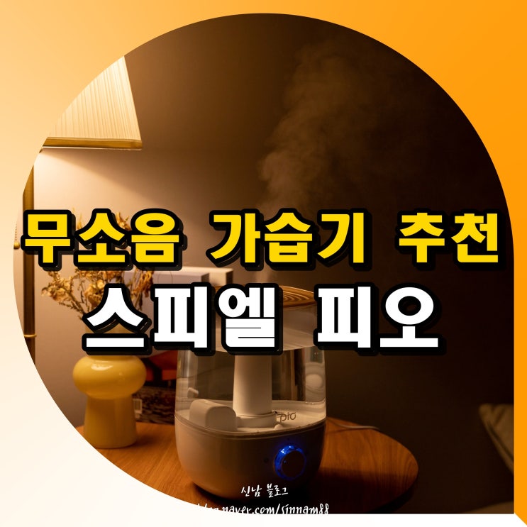 무소음 가습기 추천 사무실용 초음파가습기 스피엘 피오 네이버 블로그
