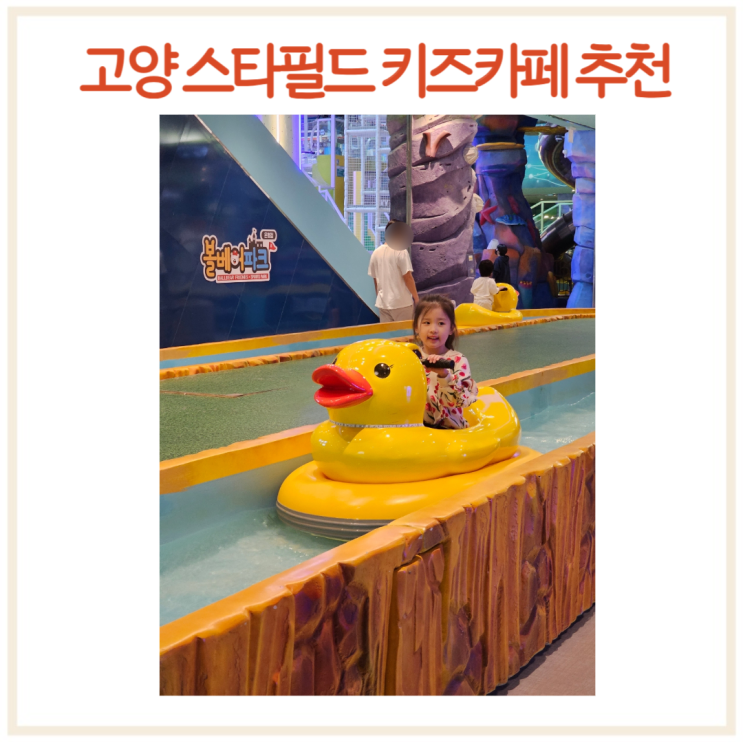 고양 스타필드 키즈카페 7세도 영유아도 모두 즐겁게 주차도 쉬운 볼베어파크 은평점 네이버 블로그