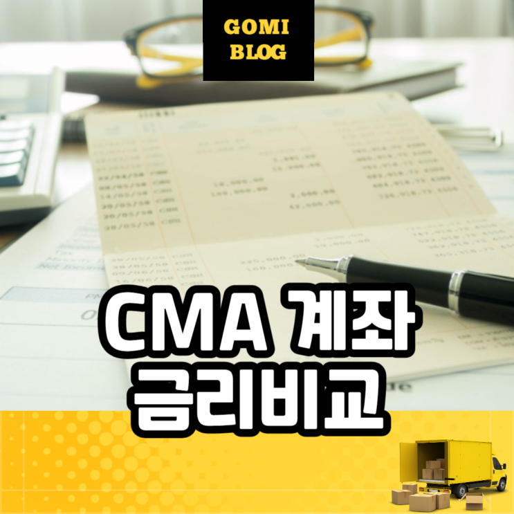 CMA 금리비교 (종금사 RP 발행어음)CMA 통장비교 높은 곳 이벤트 가입까지 : 네이버 블로그