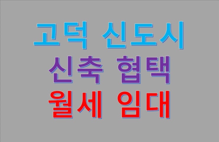 경기도 평택시 고덕동 삼성 반도체 평택 캠퍼스 5기 6기 P5 P6 도보로 출퇴근 가능한 위치의 협택 월세 소식 네이버 블로그