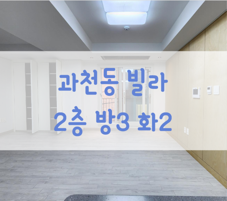 [부B21] 과천시 과천동 광창마을 신축 빌라 2층 방3 화2 31평 전세 월세 : 네이버 블로그