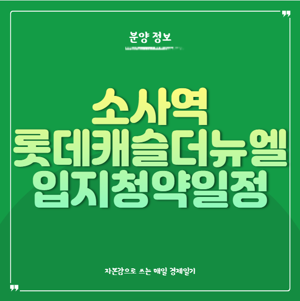 분양예정 부천 소사역 롯데캐슬 더 뉴엘 입지 및 청약일정 확인하기 네이버 블로그