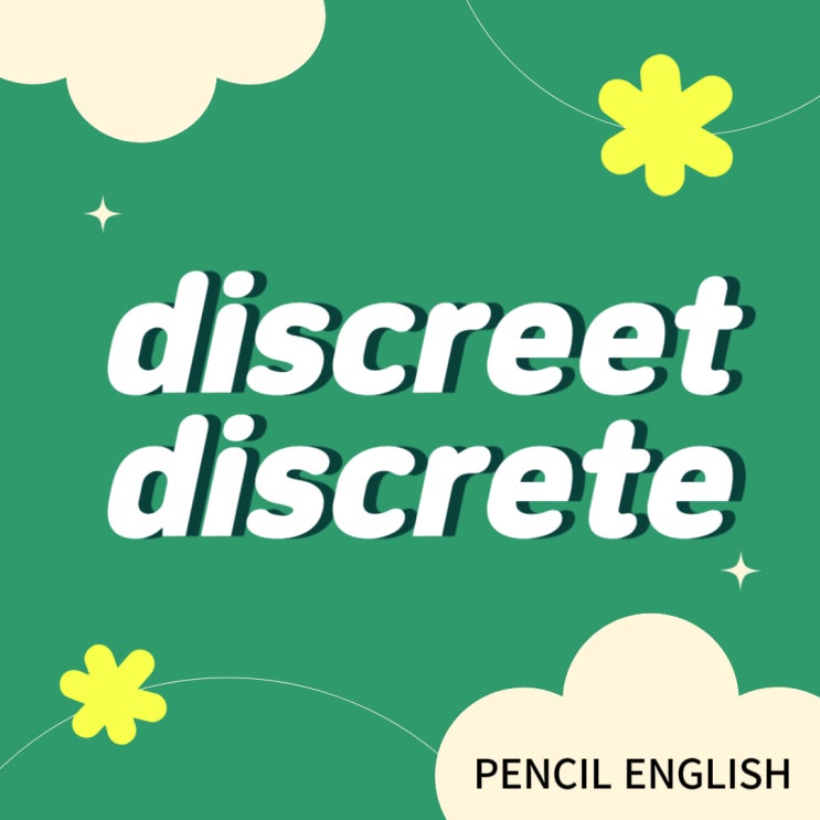 [헷갈리는 영단어] discreet, discrete 차이, 의미, 발음, 예문 : 네이버 블로그