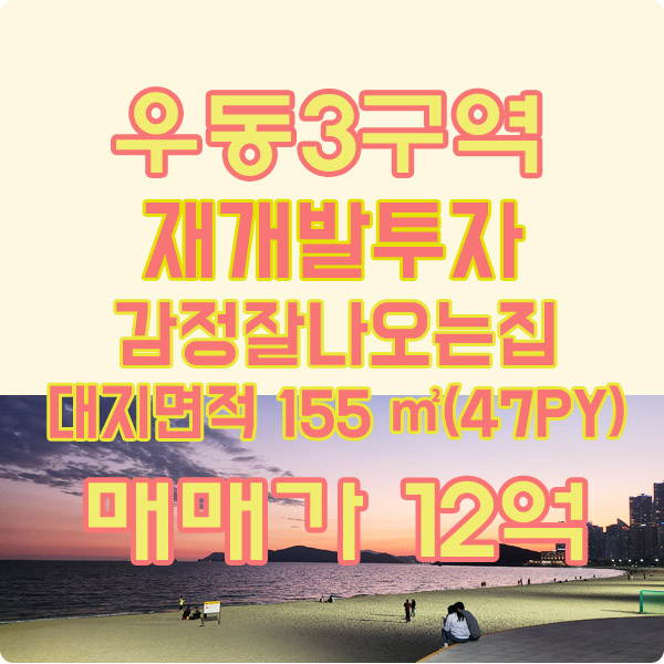 우동3구역 단독주택 매매 해운대 재개발 투자 네이버 블로그