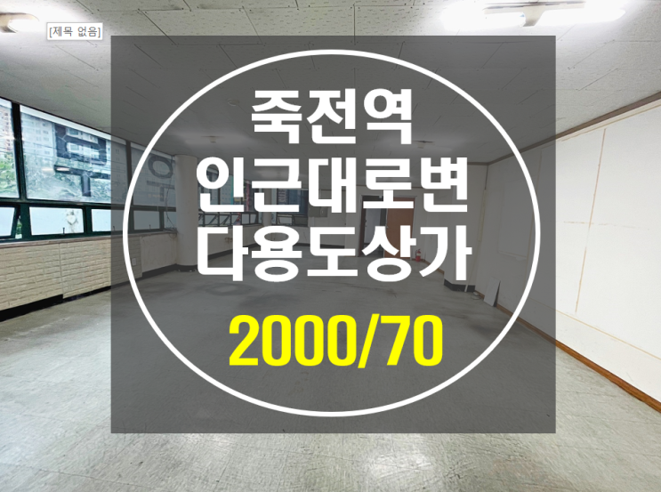 대구 달서구 감삼동 죽전역 인근 장보고마트 맞은편 대로변 다용도 사무실 임대 월세저렴 바로입주가능 건물내 주차시설별도 네이버 블로그