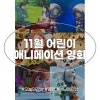 11월 어린이 영화 개봉 애니메이션 상영 일정 디지몬 더빙 네이버 블로그