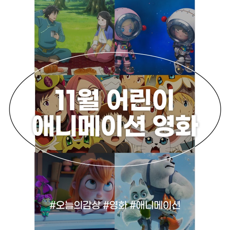 11월 어린이 영화 개봉 애니메이션 상영 일정 디지몬 더빙 네이버 블로그