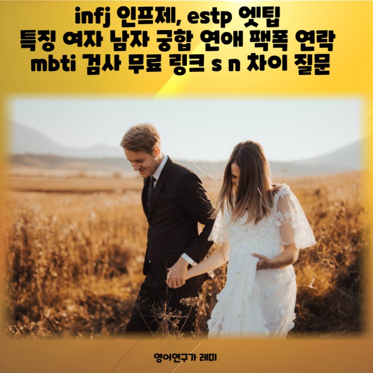 Infj 인프제 Estp 엣팁 특징 여자 남자 궁합 연애 팩폭 연락 Mbti 검사 무료 링크 S N 차이 질문 네이버 블로그