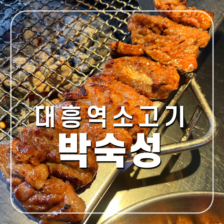 대흥역 맛집 박숙성 마포 소고기 우대갈비 서울 콜키지 프리 네이버 블로그