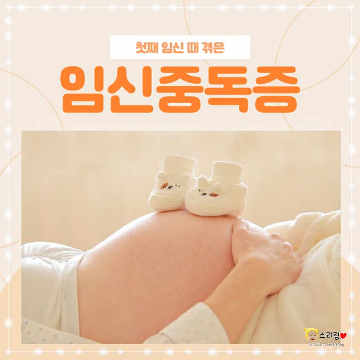 임신중독증 증상 자간전증 전자간증 임신성 고혈압 직접 겪은 후기 네이버 블로그