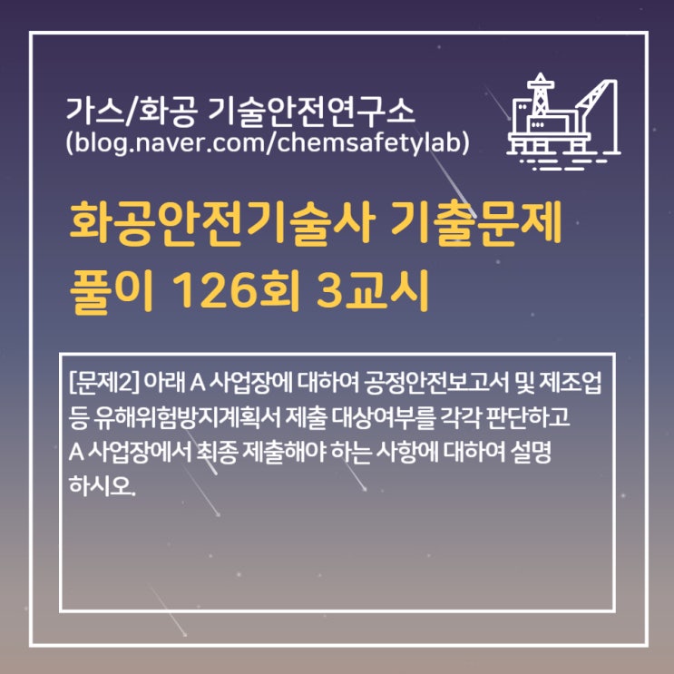 기출문제 풀이 화공안전기술사 126회 3교시 2번 공정안전보고서 유해위험방지계획서 대상여부 네이버 블로그