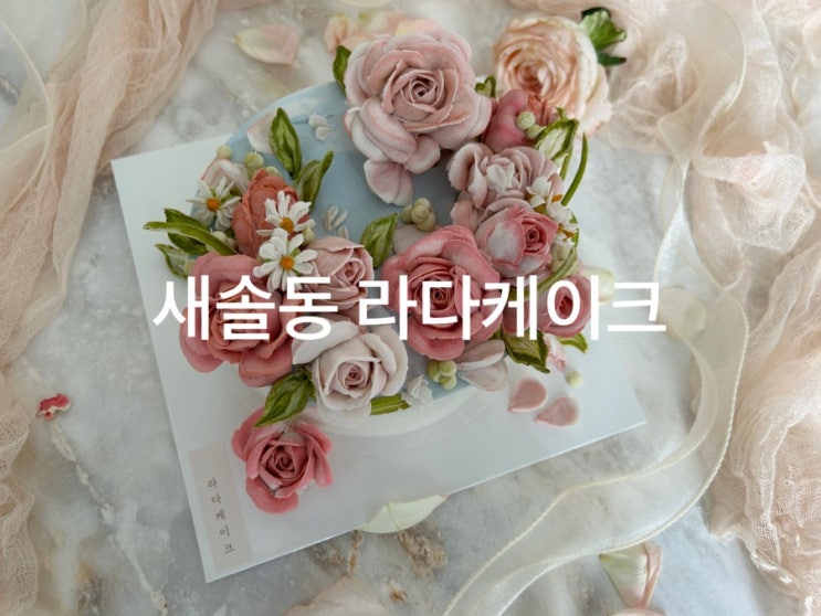 화성 새솔동 안산 주문제작 떡케이크 앙금플라워 특별한 날에는 ‘라다케이크 네이버 블로그
