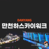 단양 만천하스카이워크 야간 입장료 가는길 정보와 후기 네이버 블로그