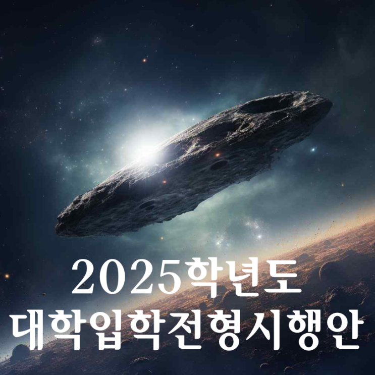 【대입전형】 2025학년도 대학입학전형 시행 계획 개요 및 세부사항 대입전형 시행계획 주요사항 파일첨부 네이버 블로그
