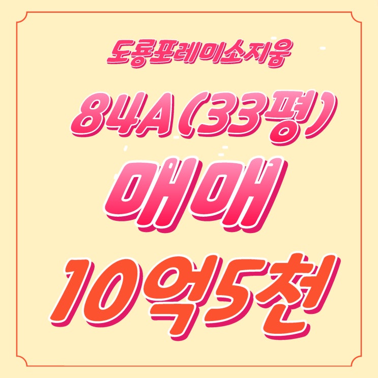 도룡포레미소지움 84A(33평) 매매!! : 네이버 블로그