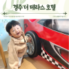 아기랑 경주 1박2일 여행 숙소 추천 더 테라스 호텔 숙박후기 네이버 블로그