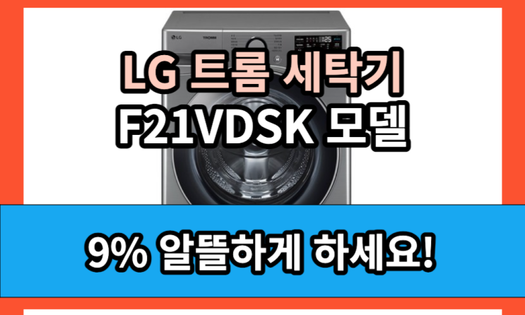 LG 트롬 세탁기 F21VDSK 지금 9% 알뜰하게 해보세요. : 네이버 블로그