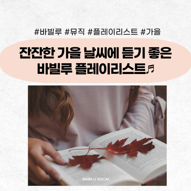강서구 보컬 마곡 보컬 잔잔한 가을 날씨에 듣기 좋은 바빌루 플레이리스트♬ 네이버 블로그