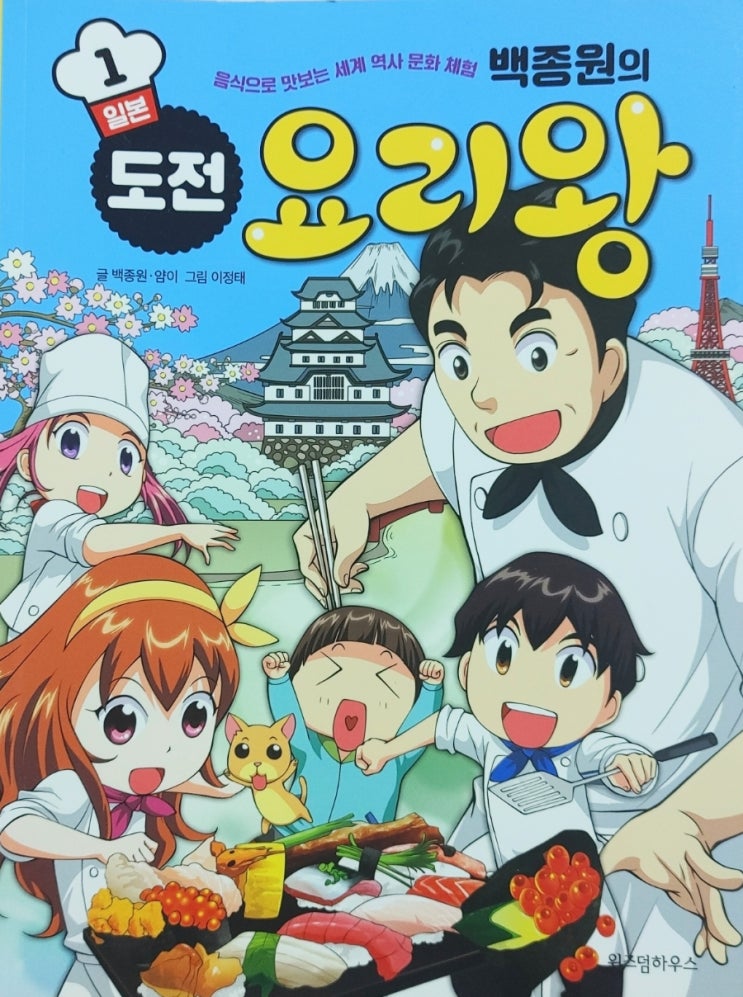백종원의 도전 요리왕 1권 - 일본편🇯🇵 리뷰! : 네이버 블로그