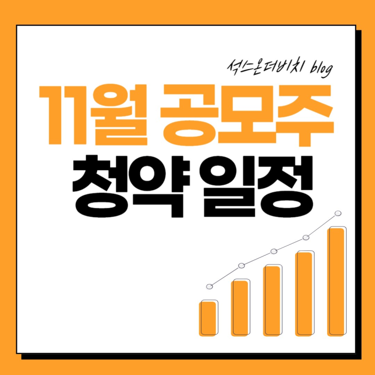 2023년 11월 공모주 청약일정에코프로머티리얼즈 에이텀 Ls머트리얼즈 에이에스텍그린리소스한선엔지니어링에코아이스톰