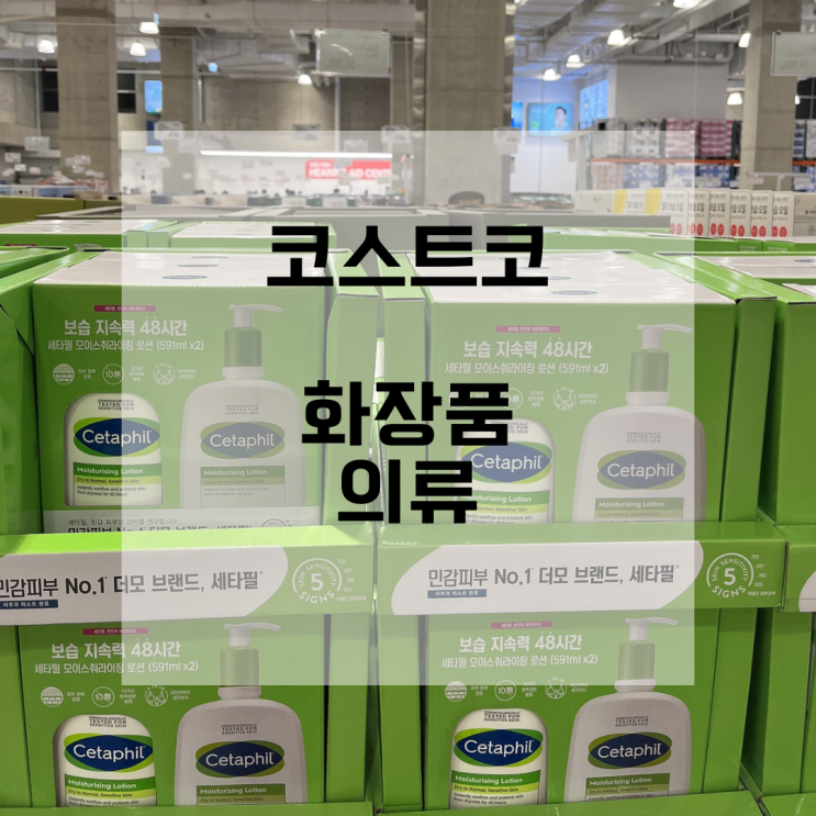 코스트코 11월 할인상품 화장품 겨울의류 세타필 패팅 네이버 블로그