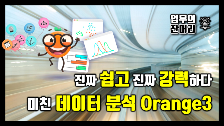 진짜 쉽고, 진짜 강력하다. 미친 데이터분석툴 Orange3 : 네이버 블로그