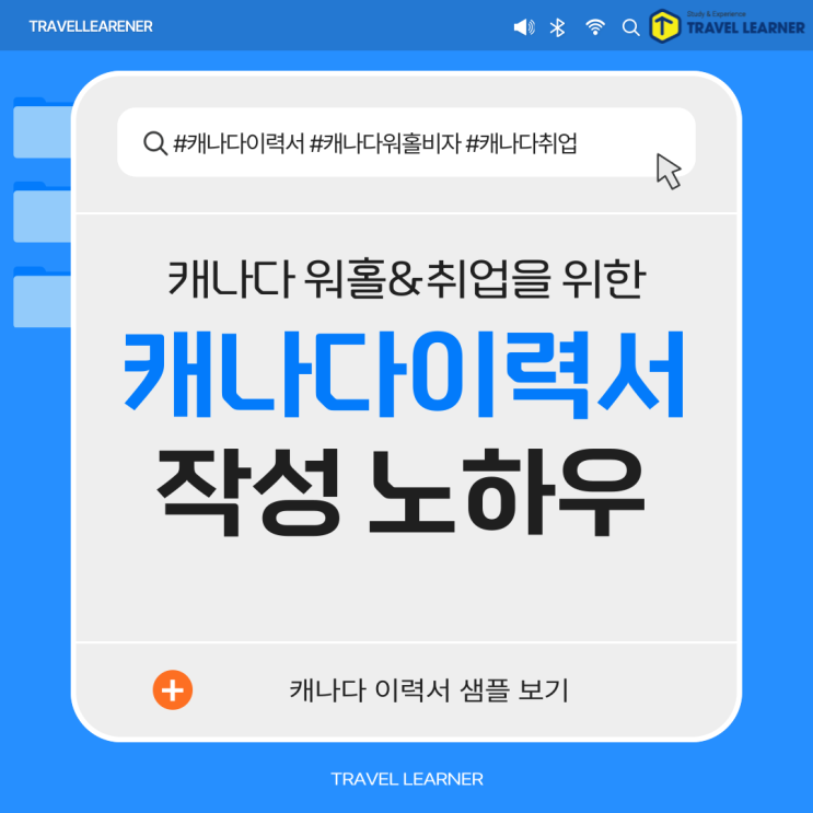캐나다 이력서 워홀취업 이력서 작성하는 법 캐나다 이력서 샘플 작성노하우 공개 네이버 블로그