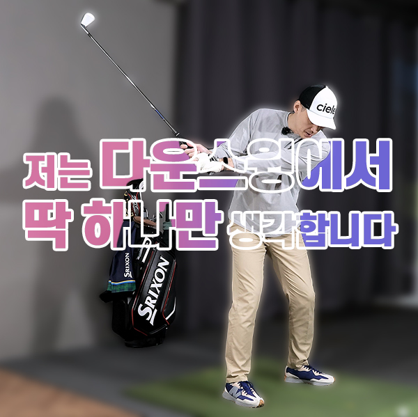 🌸🌸저는 다운스윙에서 딱 하나만 생각합니다 / AGOLF / 골프레슨 / 정승진 : 네이버 블로그