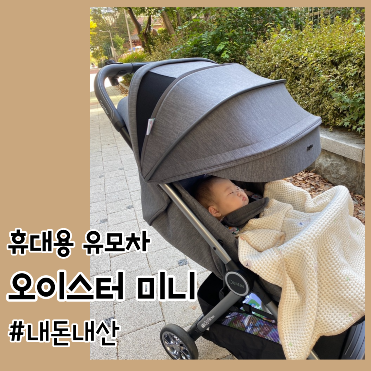 휴대용 유모차 오이스터 미니 내돈내산 후기디럭스 절충형 휴대용 장단점 비교 네이버 블로그