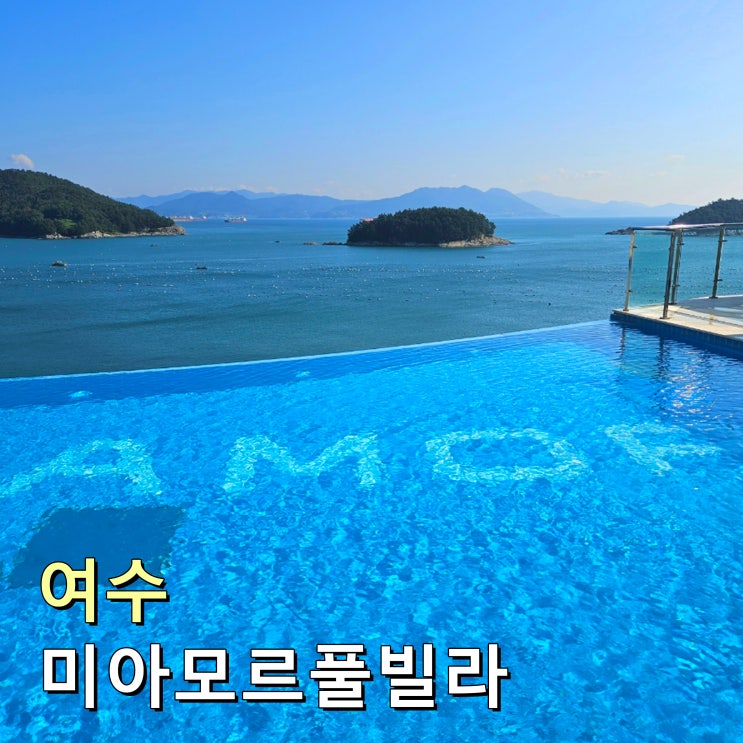 여수 미아모르 풀빌라 펜션 인피니티풀 있는 오션뷰 여수 여행 숙소 네이버 블로그