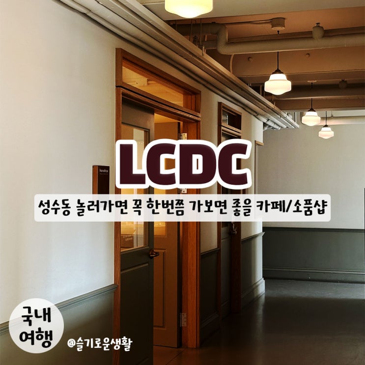 LCDC 성수 / 성수 LCDC 카페, LCDC 소품샵 방문 전 확인해보세요 : 네이버 블로그