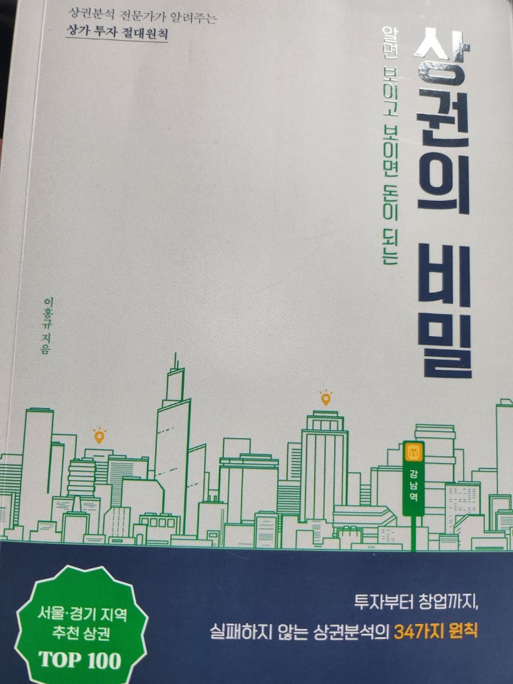 알면 보이고 보이면 돈이 되는 상권의 비밀 돈이 들어오는 상가는 따로 있다 배후세대 생활동선 경쟁강도 네이버 블로그