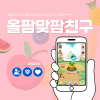 올팜 맞팜 친구 초대 추가 올웨이즈 선물 하는법 정리 네이버 블로그