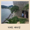 거제여행 매미성 주차장 먹거리 거제 아이와 가볼만한 곳 네이버 블로그