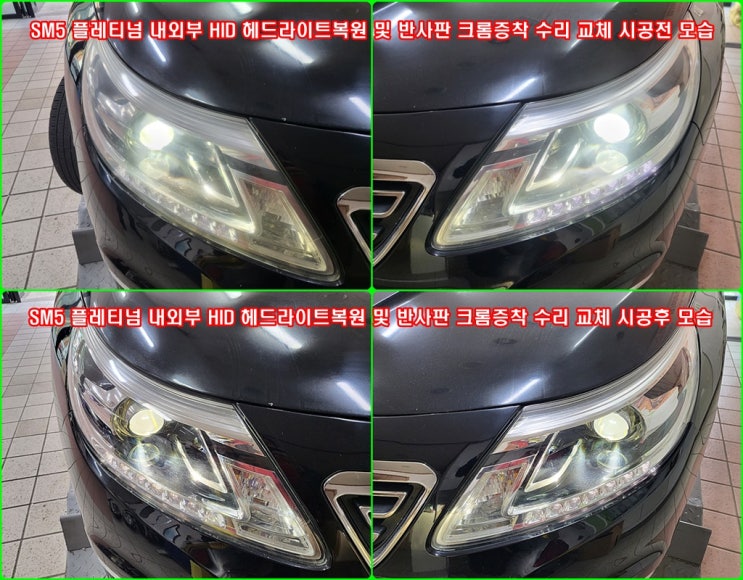 #창원시수입차라이트복원전문점에서 SM5 플레티넘 차량이며 HID 헤드라이트(전조등) 광량 미달로 검사 불합격으로 저의샵 방문하여 라이트 커버 분해하여 내외부 전조등복원 및 ...