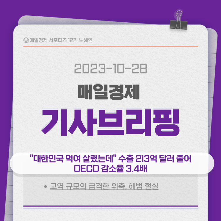 [매일경제서포터즈12기] 기사 브리핑 05-“대한민국 먹여 살렸는데”…수출 213억 달러 줄어 OECD 감소율 3.4배 ...